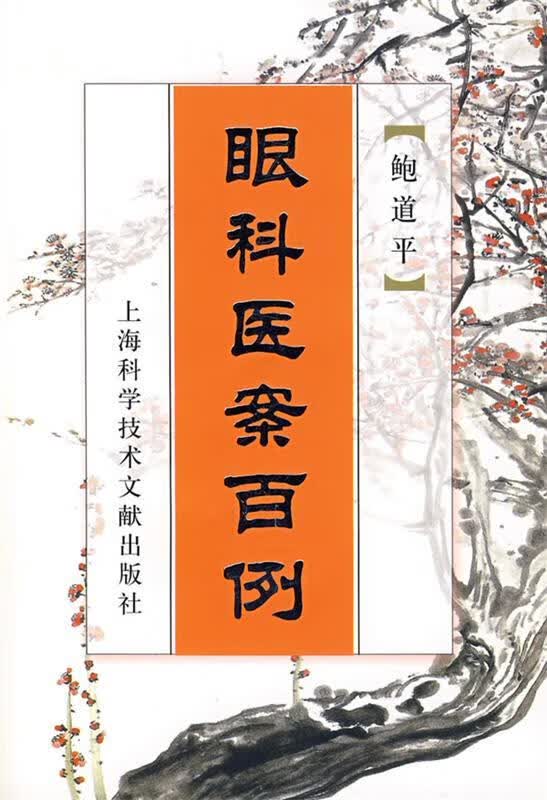 眼科医案百例【，放心购买】