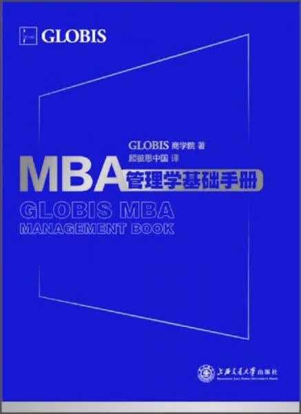 MBA管理学基础手册9787313107176