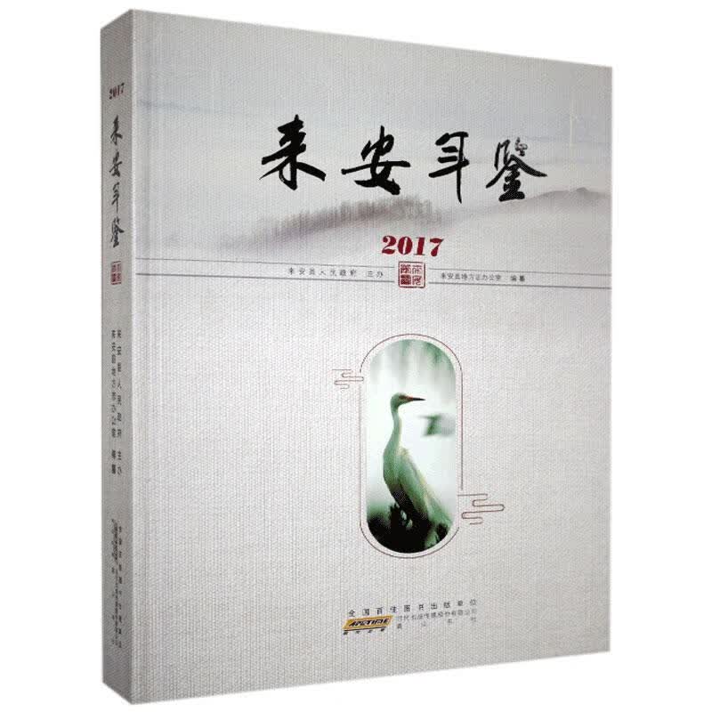 来安年鉴.2017历史 图书
