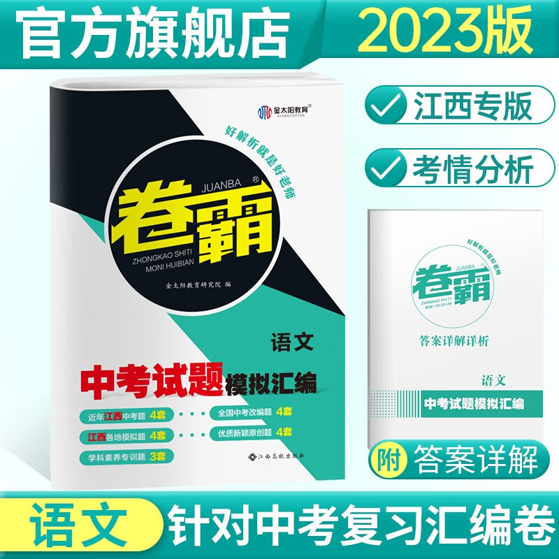 【江西中考】2023新版江西中考试题模拟及真题精选江西专用课标版 中考模拟试题汇编初中复习必刷题 金太阳官方旗舰店 语文1本