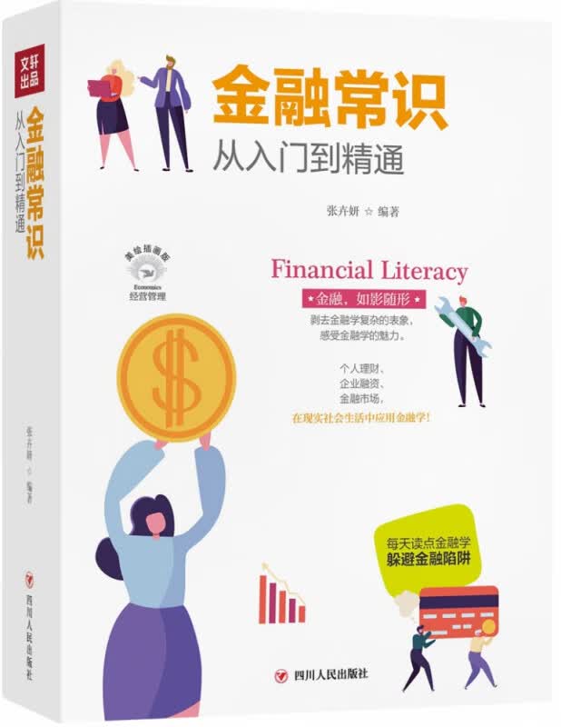 金融常识从入门到精通(美绘插画版)
