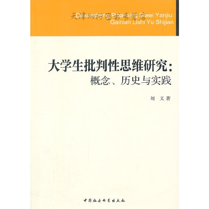 大学生批判性思维研究 刘义著 中国社会科学出版社