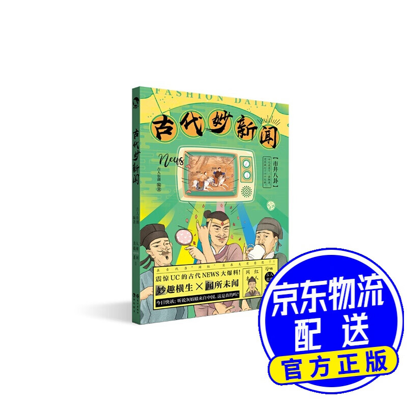 古代妙新闻