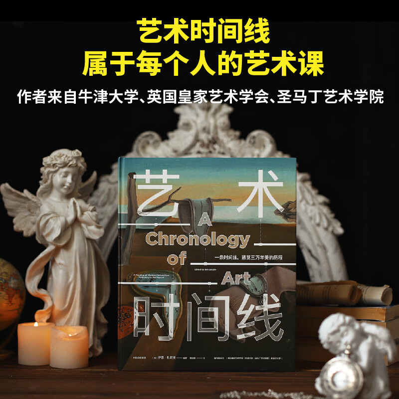 艺术时间线（通览30000年艺术历程，牛津大学、英国皇家艺术学会学者打造。年代×艺术家×历史事件×作品，立体巡览人类珍宝！）