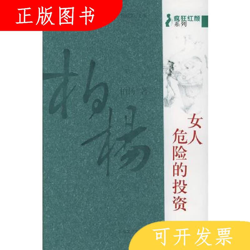 北岳文艺出版社*女人,危险的投资9787537827935
