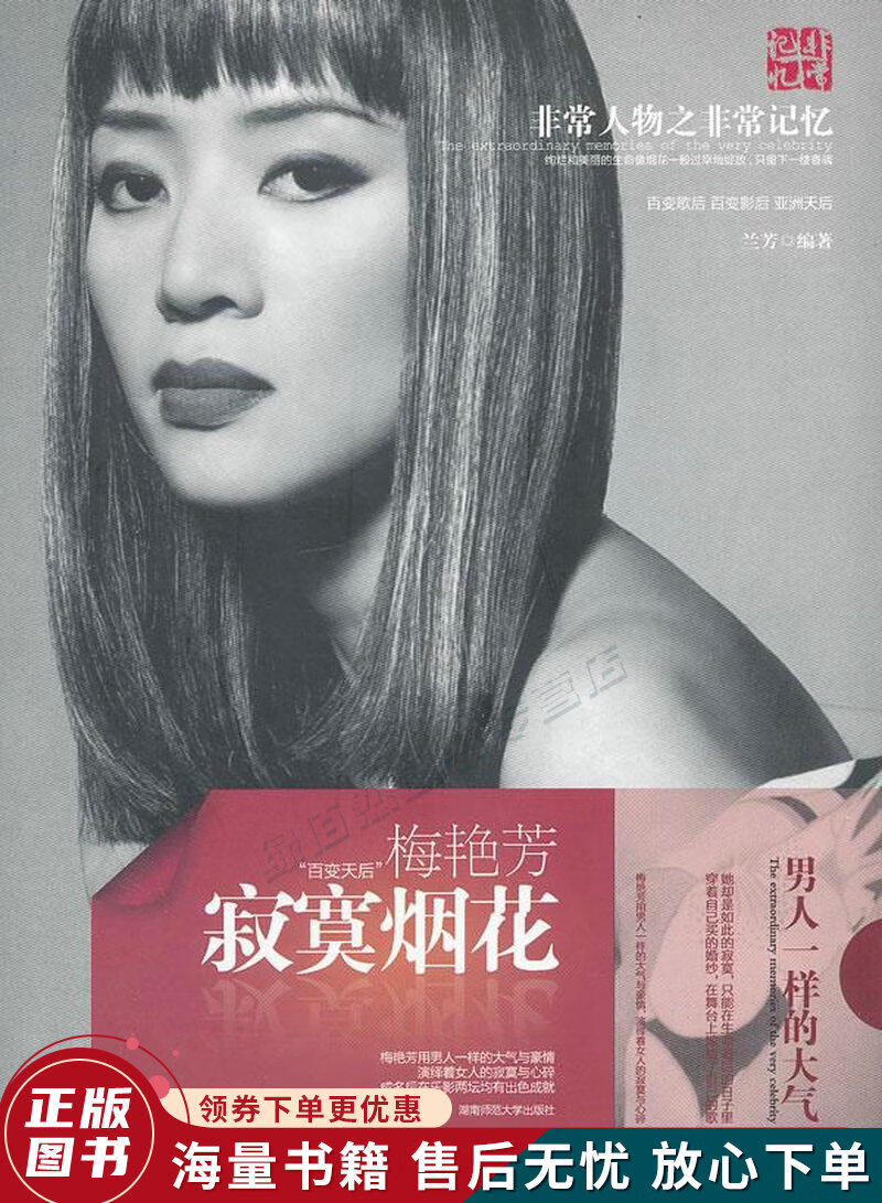 寂寞烟花：梅艳芳