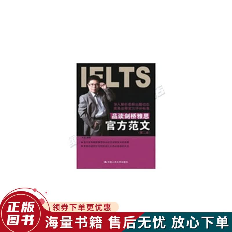 品读剑桥雅思：官方范文第2版