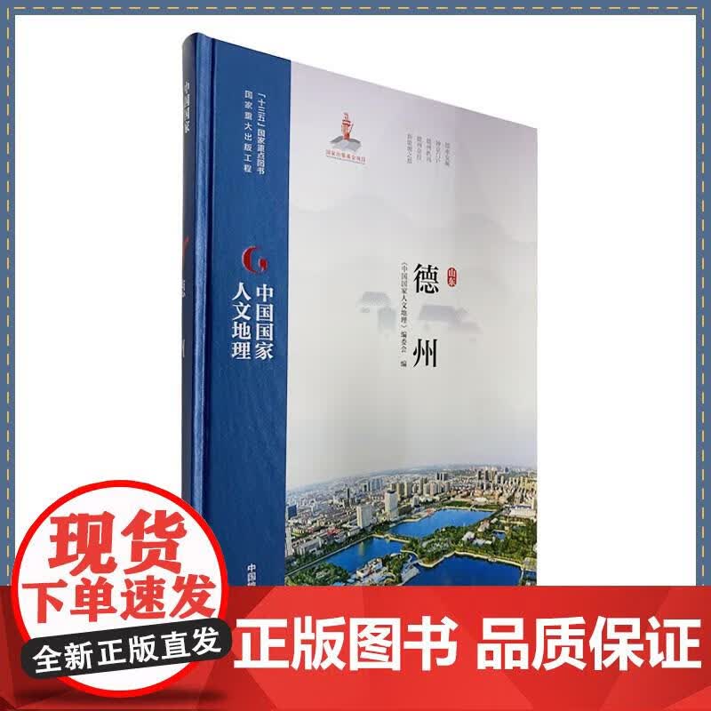 中国国家人文地理 德州 9787520411127 中国地图出版社