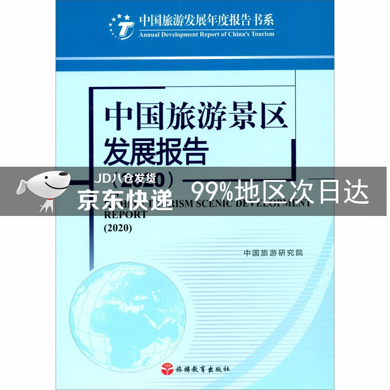 中国旅游景区发展报告（2020）
