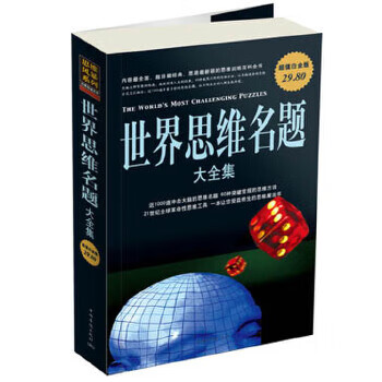 世界思维名题大全集超值白金版 达夫