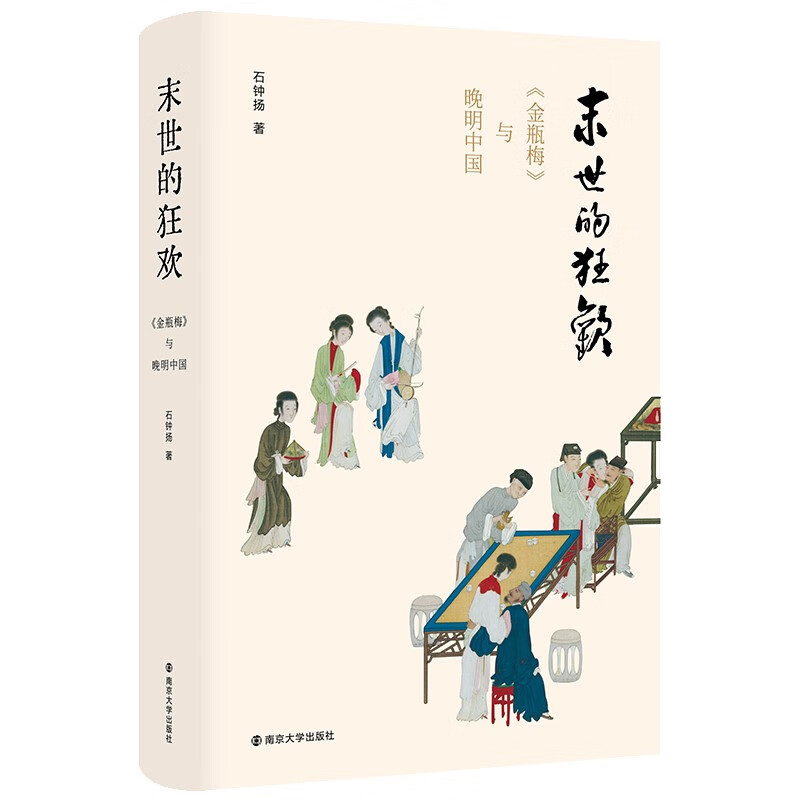 末世的狂欢：《金瓶梅》与晚明中国