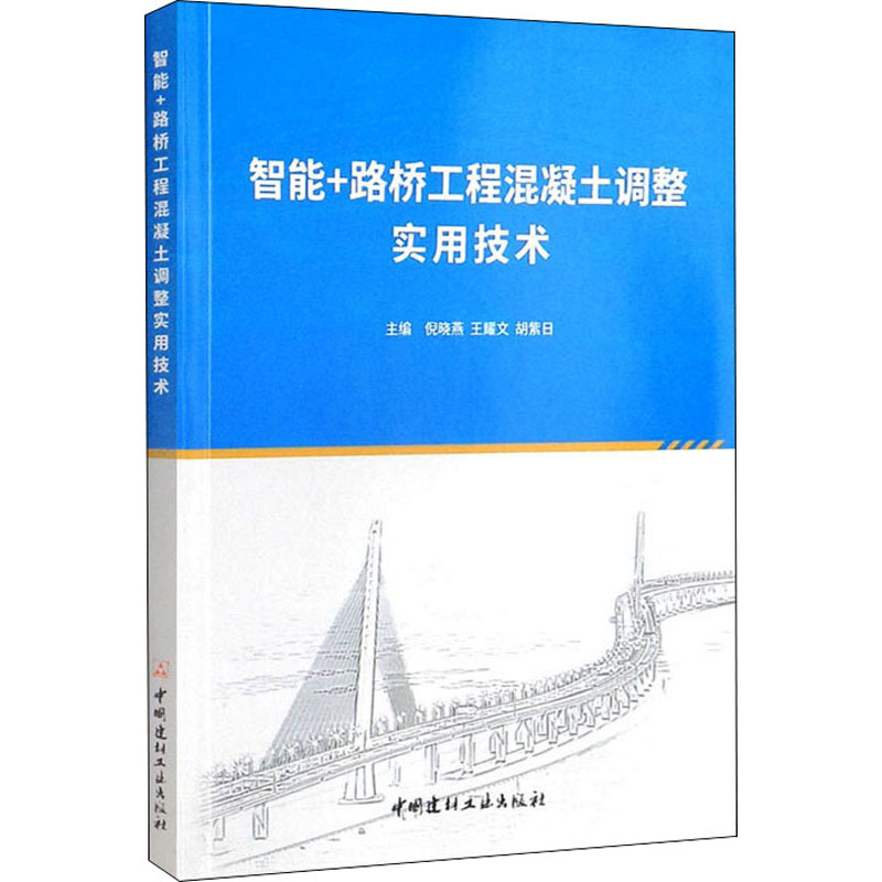 智能+路桥工程混凝土调整实用技术 图书