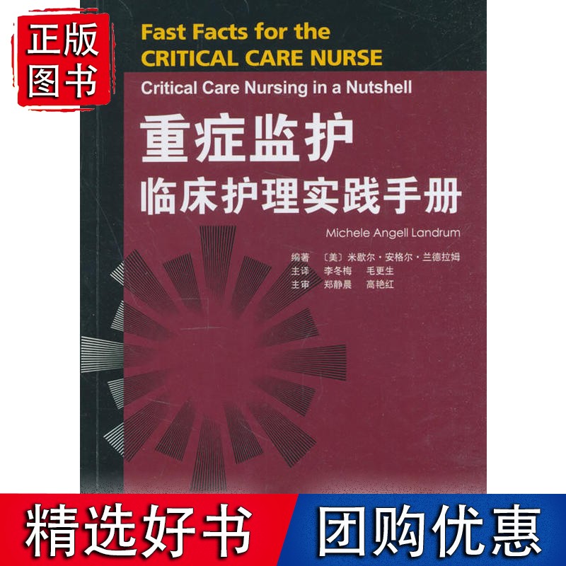 重症监护临床护理实践手册