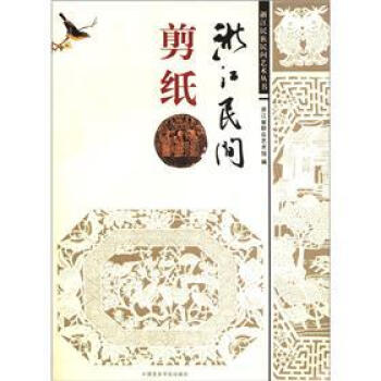 浙江民族民间艺术丛书:浙江民间剪纸