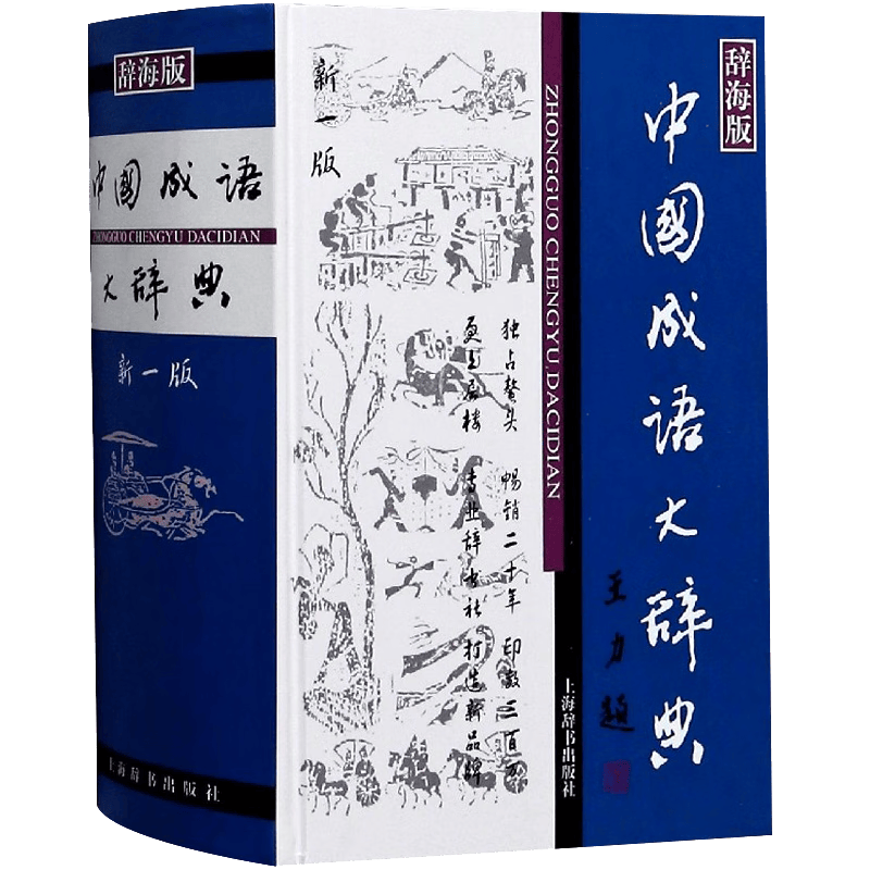 【包邮】 辞海版·中国成语大辞典（精装新一版）定价88