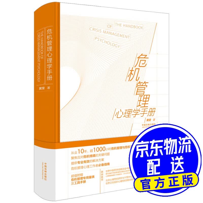 危机管理心理学手册