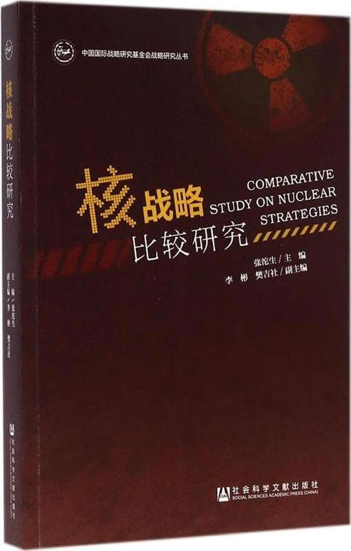 核战略比较研究【，放心购买】