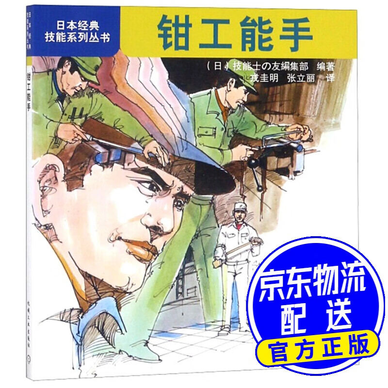 钳工能手/日本经典技能系列丛书