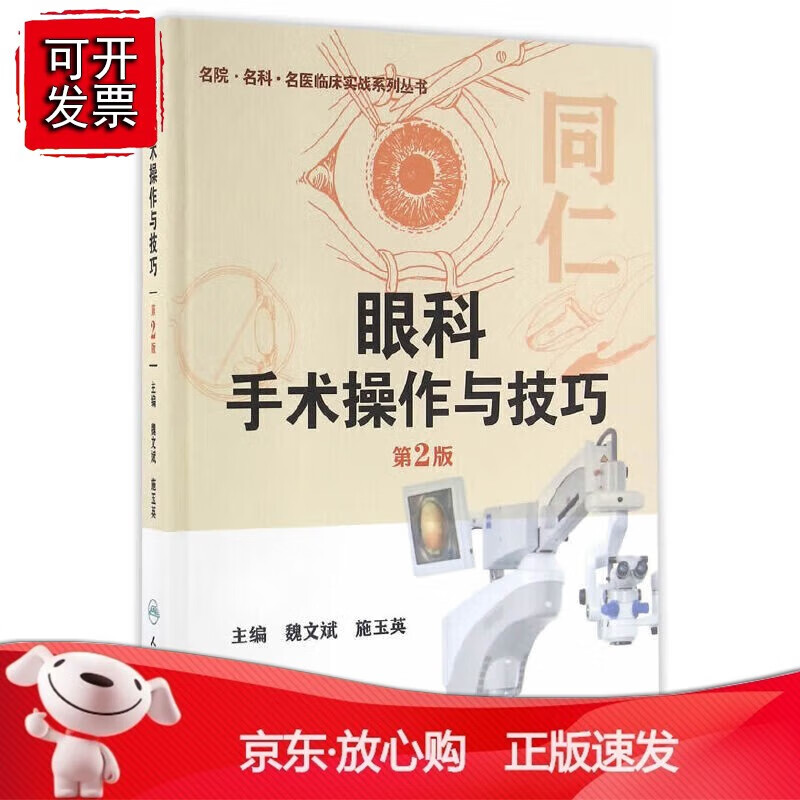 眼科手术操作与技巧（第2版）
