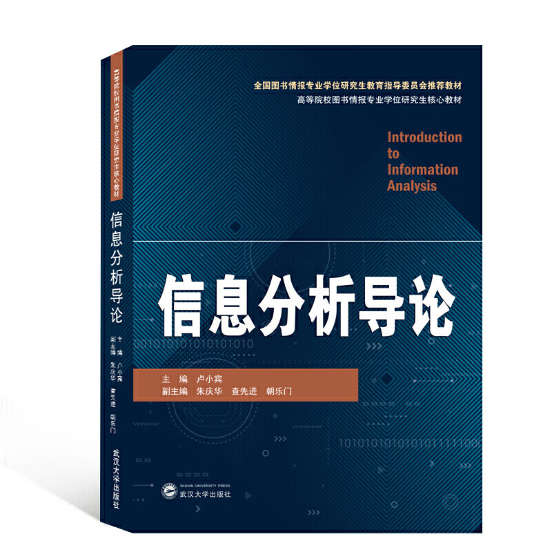 信息分析导论卢小宾【好书】