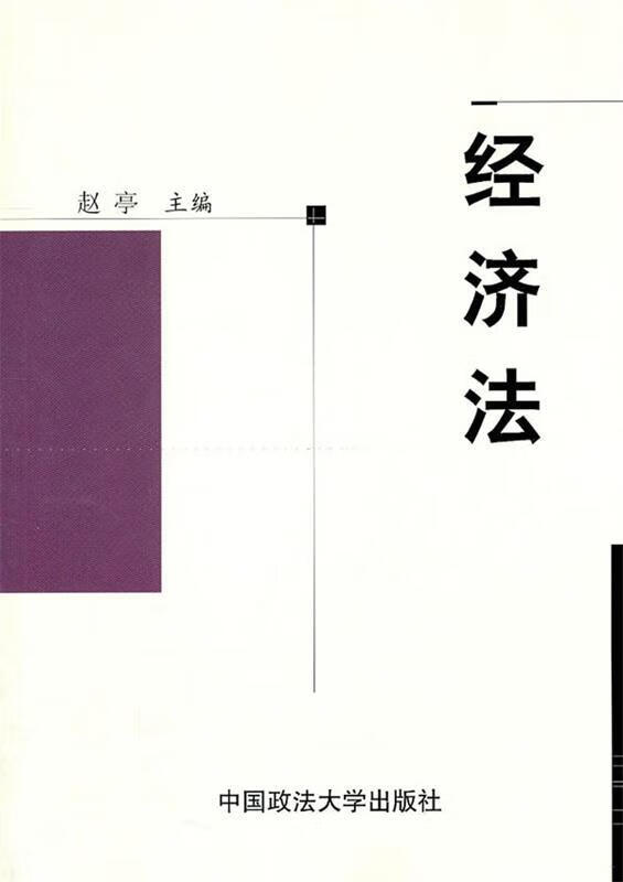 经济法 赵亭主编