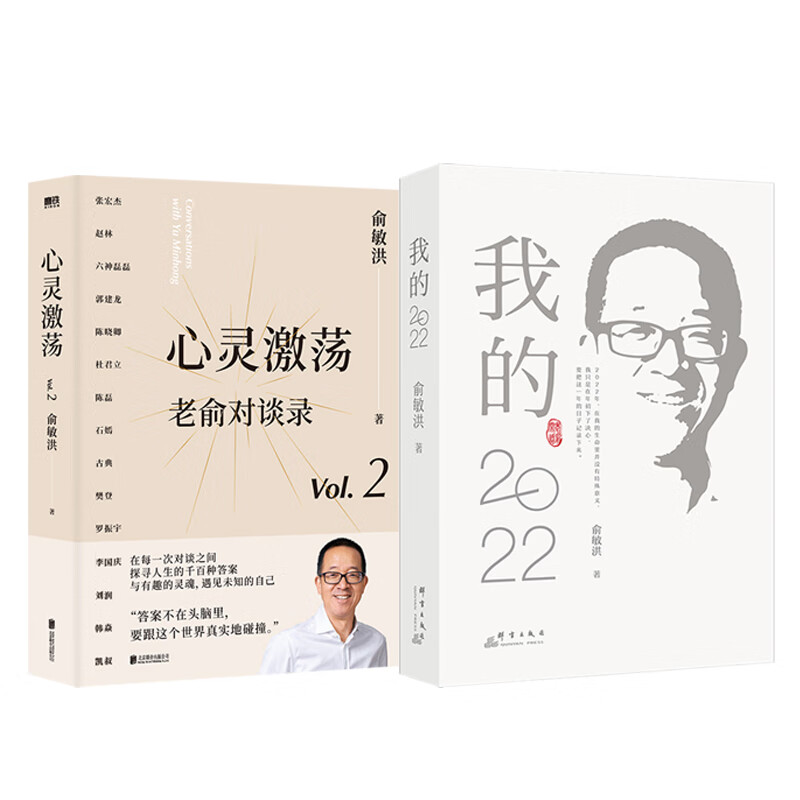 心灵激荡+我的2022 俞敏洪2册