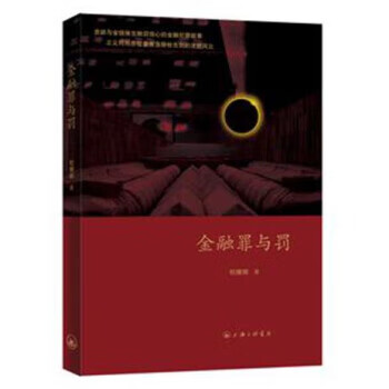金融罪与罚 杜晓丽 著 上海三联书店