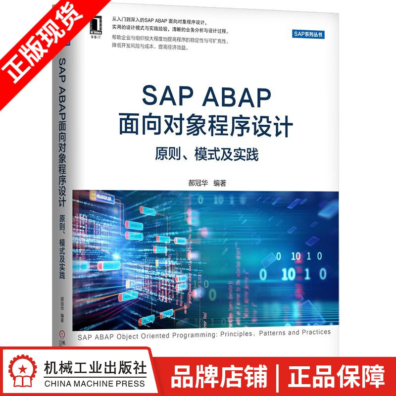 包邮 SAP ABAP面向对象程序设计：原则、模式及实践|8051415