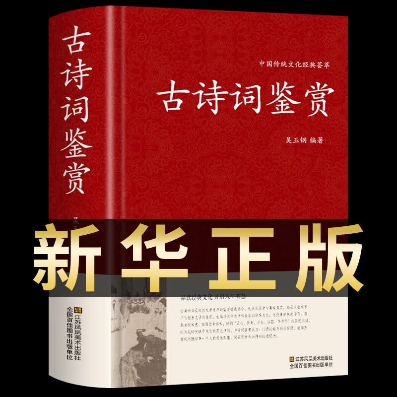 古诗词鉴赏 唐诗宋词元曲 诗经 汉赋 原文+注释+赏析 高中初中学生必背语文辞典手册与应考指导大全 中华古诗文读本名句诗词全集