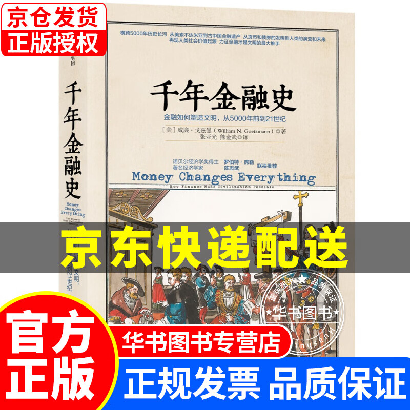 【混子】千年金融史 金融如何塑造文明 从5000年前到21世纪 文明的图谱系列 中信出版社 千年金融史
