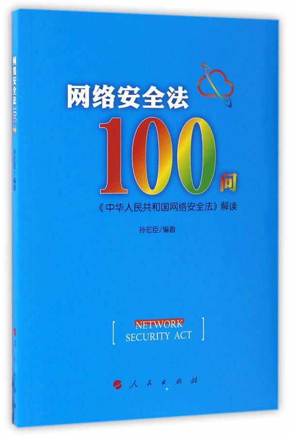 网络安全法100问