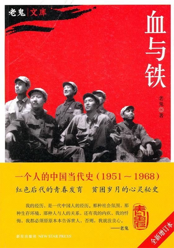 血与铁 老鬼 著 新星出版社