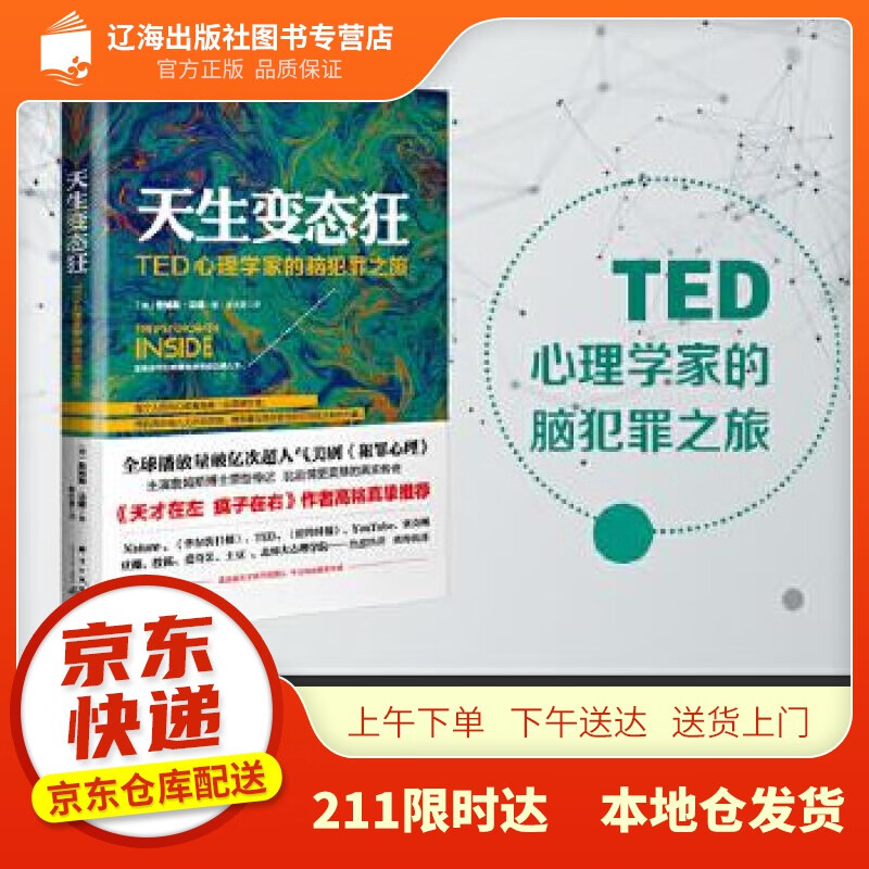 【新华】天生狂：TED心理学家的脑犯罪之旅 (美)詹姆斯·法隆 著 群言出版社 978