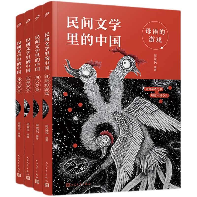 民间文学里的中国系列全套4册 周益民编著中国古代神话故事传统民俗习惯经典传说儿童文读物四五年级课外书小 全套