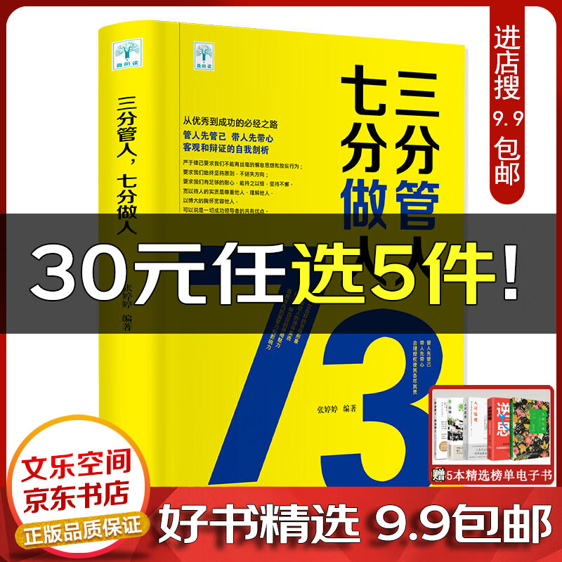 三分管人，七分做人 管人先管己 带人先带心【云仓9.9包邮】 三分管人，七分做人
