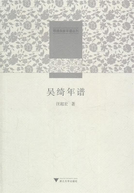 吴绮年谱 汪超宏著 浙江大学出版社
