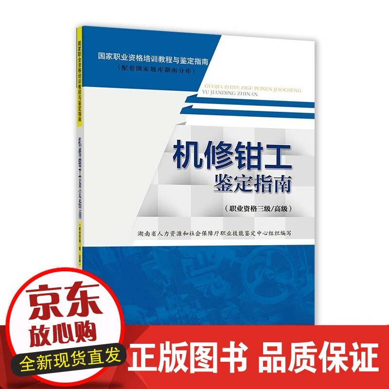 机修钳工鉴定指南(职业资格三级/高级）