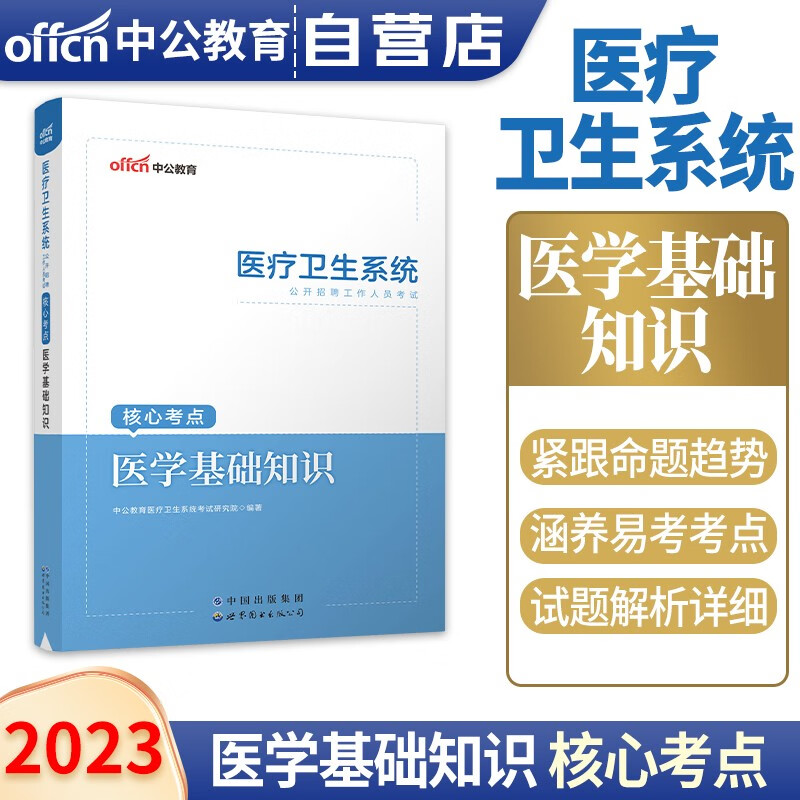 2023中公医疗卫生事业单位编制系统公开招聘工作人员考试教材 核心考点：医学基础知识 可搭面试医院护士山东河北
