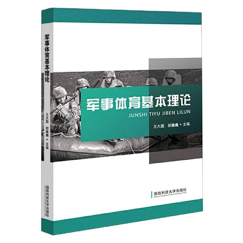 军事体育基本理论 国防科技大学出版社