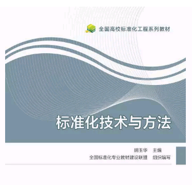 978-7-5066-9901-3 标准化技术与方法