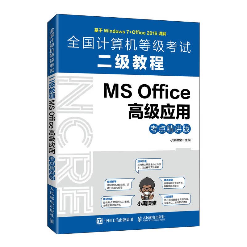 全国计算机等级考试二级教程MSOffice应用（考点精讲版）小黑课堂513