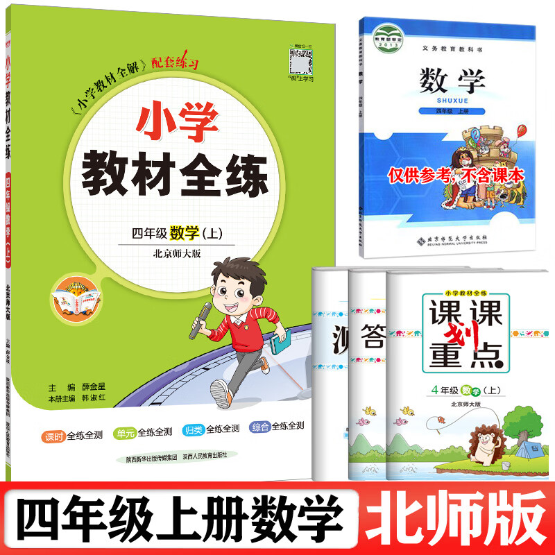 自选 2023秋小学教材全练四年级上 语文数学英语 数学上册北师大版