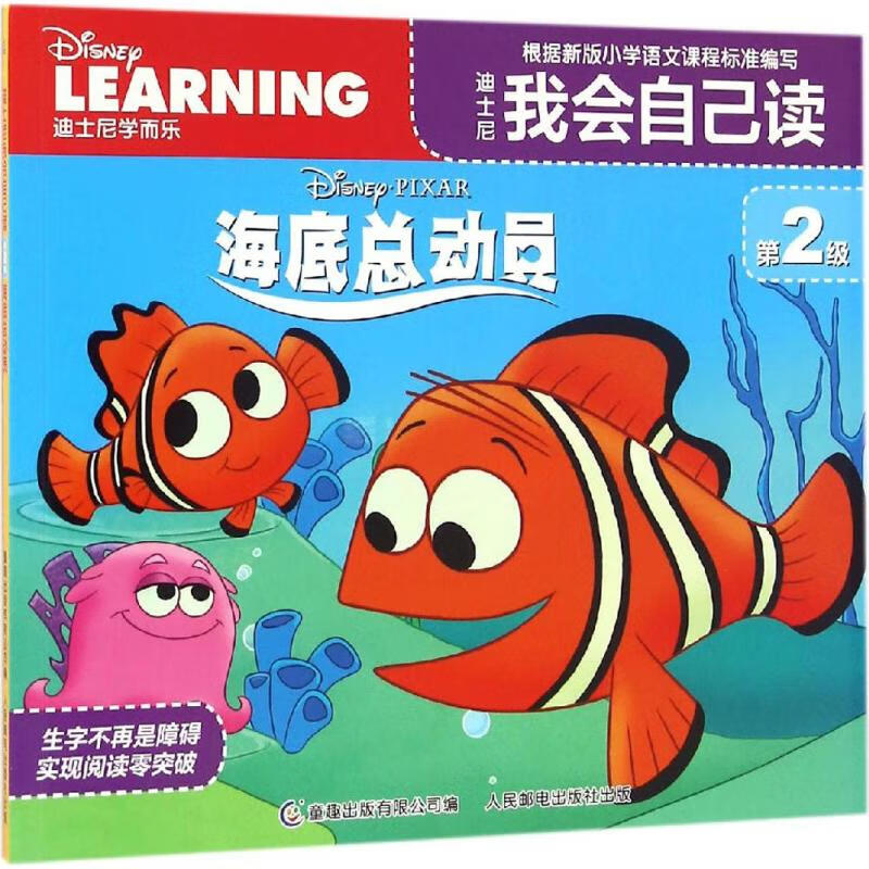 现货:迪士尼我会自己读第2级海底总动员9787115432506人民邮电出版社 ：