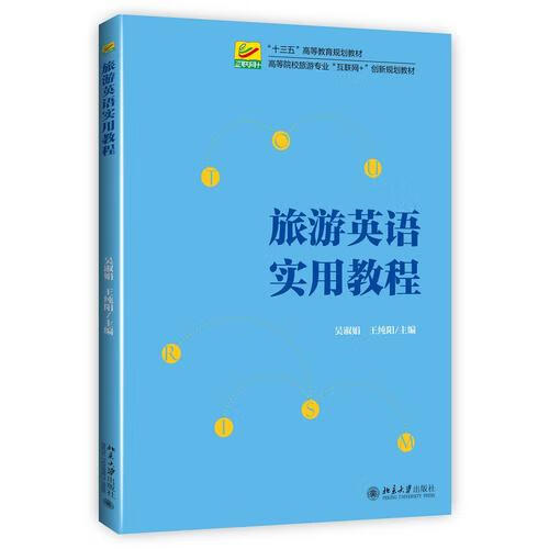 【书】旅游英语实用教程