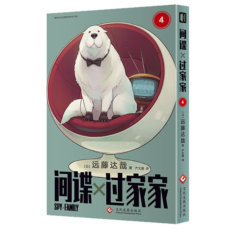 【共4本】间谍过家家漫画简体中文版1-4册 集英社日系漫画 日本喜剧漫画 【单本】间谍过家家4