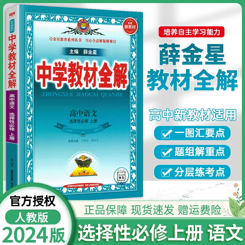 【科目自选】2023版新高考版 高中高二上教材全解选择性必修一册 人教版 高二上同步教材解读与拓展 语文