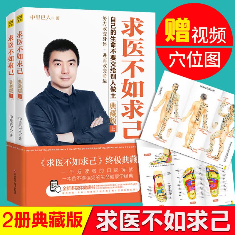 附穴位图求医不如求己2册典藏版 中里巴人著 穴位推拿按摩中医养生丛书中老年常见病求人不如求自己1 如求自己1