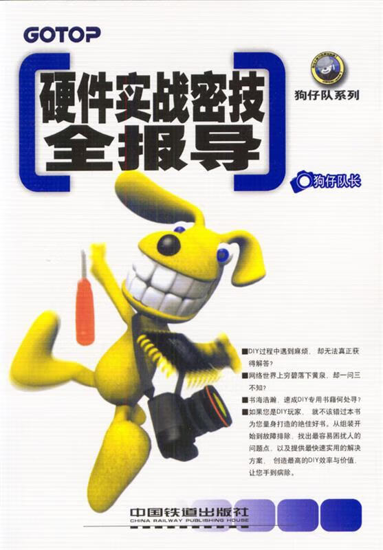 硬件实战密技全报导 狗仔队长 编著【书】