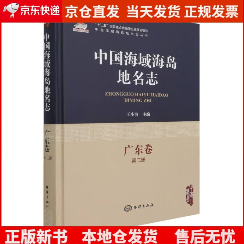 中国海域海岛地名志-广东卷第二册《现货速发》，