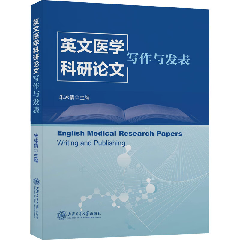 英文医学科研论文 写作与发表 图书